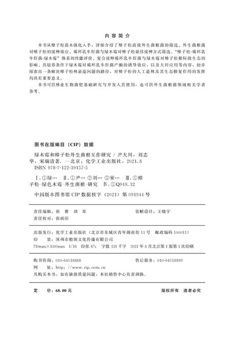 正版全新绿木霉和樟子松外生菌根互作研究尹大川、刘志华、宋瑞清著 1化学工业出版社虎窝淘