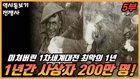 사상자 200만 명 1차세계대전 최악의 1년 베르됭 전투와 솜 전투 1차세계대전 총정리 5부 Youtube