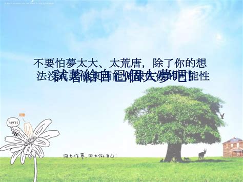 人生有夢，築夢踏實 Ppt