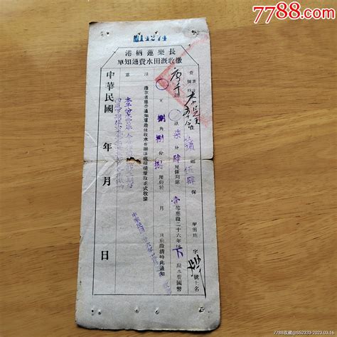 民国26年福建长乐县莲柄港马尾海军收费单据收据收条宝福堂【7788收藏收藏热线】