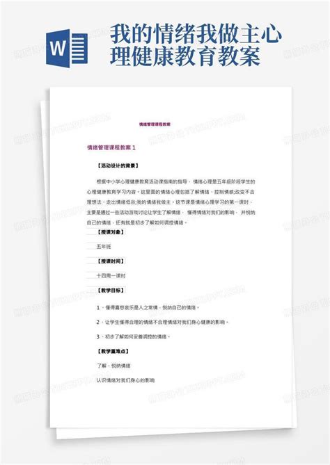 情绪管理课程教案word模板下载熊猫办公