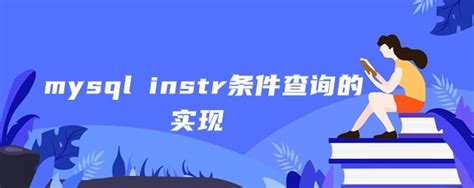 【说站】mysql Instr条件查询的实现 腾讯云开发者社区 腾讯云