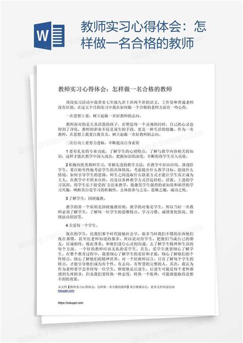 教师实习心得体会怎样做一名合格的教师Word模板下载 编号wwmwwbmn 熊猫办公