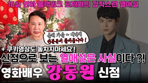 영화배우 강동원의 신점 16살 연하 블랙핑크 로제와의 갑작스런 열애설 신점으로 보니 열애설은 사실이다 쿠키영상도