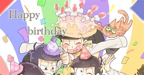 おそ松さん 誕生日おめでとう かしのイラスト Pixiv