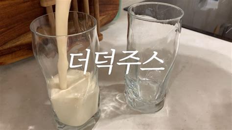 건강하고 맛있는 진한 더덕주스 Youtube