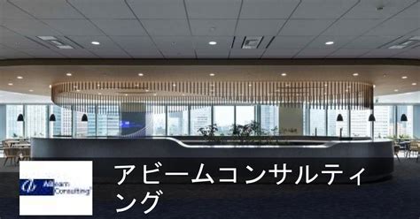 アビームコンサルティングの新卒採用・就活情報・採用大学 外資就活ドットコム