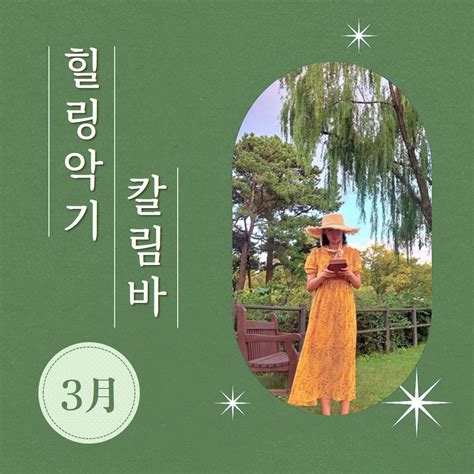 [3월] 평생취미 프로젝트 힐링악기 칼림바