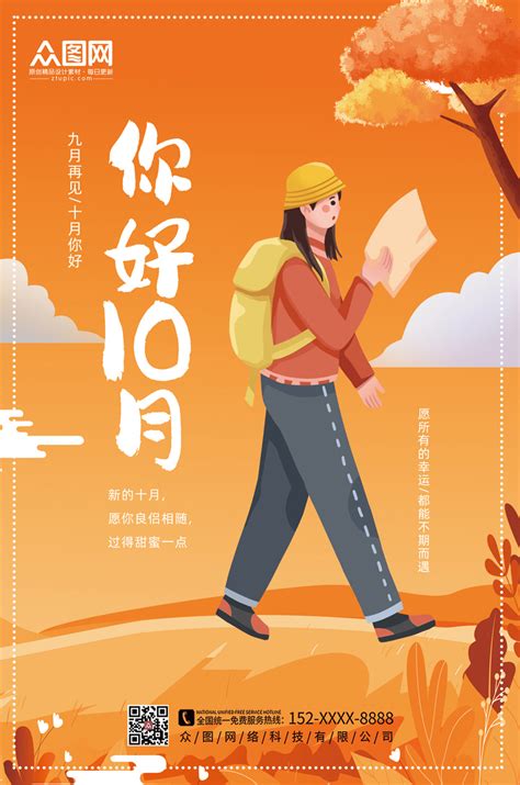 十月素材 十月模板 十月图片高速下载 设图网