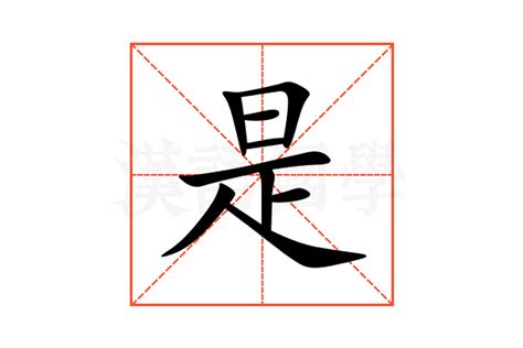 是的意思 是的解释 是的拼音 是的部首 是的笔顺 汉语国学