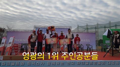 파크골프 미녀파크골퍼 방화영 제5회 피닉스마실 고객감사대축제 영광의 1위 주인공분들 파크골프채 파크골프스윙 파크골프 피닉스대회 Youtube