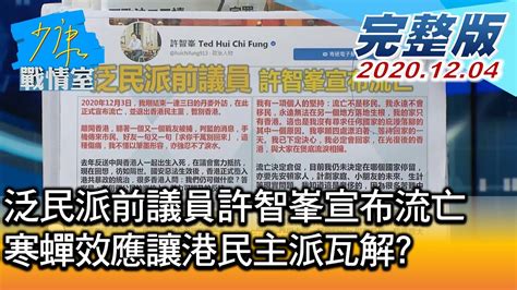 【完整版上集】泛民派前議員許智峯宣布流亡 寒蟬效應讓港民主派瓦解 少康戰情室 20201204 Youtube