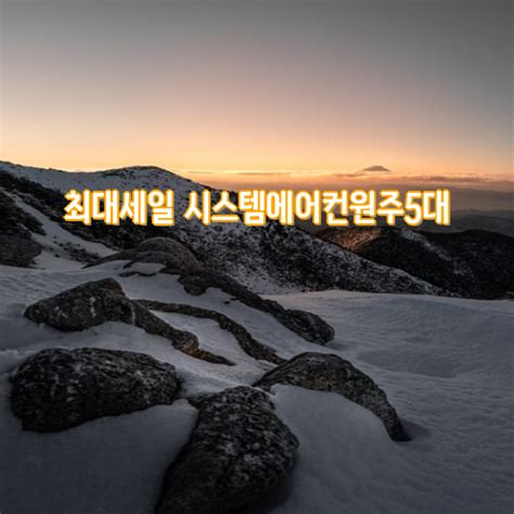최대세일 삼성전자 시스템에어컨 설치 가이드 아파트 18평 6평 5평 적합 모델 및 40 소상공인 지원 정보 포함