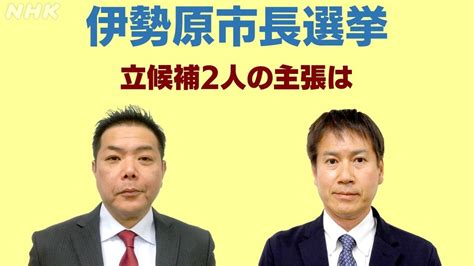 伊勢原市長選挙 立候補2人の主張は 922投票 開票結果もこちらで 神奈川 神奈川の選挙 Nhk