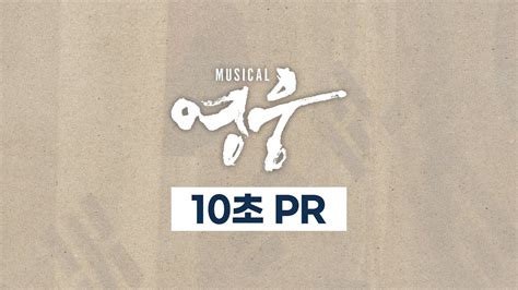 2022 23 뮤지컬 영웅 10초 Pr Youtube