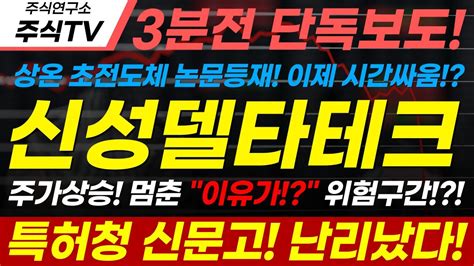 신성델타테크주가 상온 초전도체 논문등재 이제 시간싸움 특허청 신문고 난리났다 빠른 확인하세요 신성델타테크 신성델타테크주가신성델타테크주가전망 Youtube