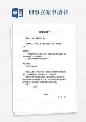 报案书Word模板 报案书Word模板下载 熊猫办公