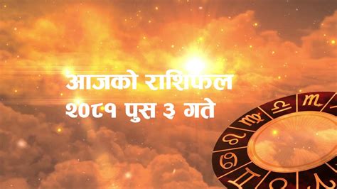 आजको राशिफल २०८१ पुस १९ गते । Rasifal Youtube
