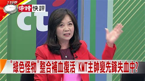 20190928中天新聞台《新聞深喉嚨》快評 「綠色怪物」整合補血復活 Kmt主帥變先鋒失血中？ Youtube
