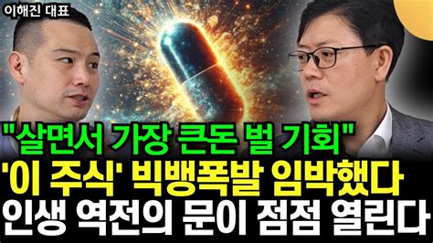 살면서 가장 큰돈 벌 기회 빅뱅폭발 임박한 이 주식 반드시 주목하라 인생 역전의 문이 점점 열린다 이해진 대표 4