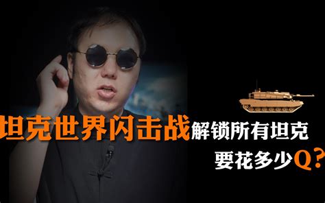 坦克世界闪击战解锁所有坦克需要花多少钱？wotb 坦克世界闪击战