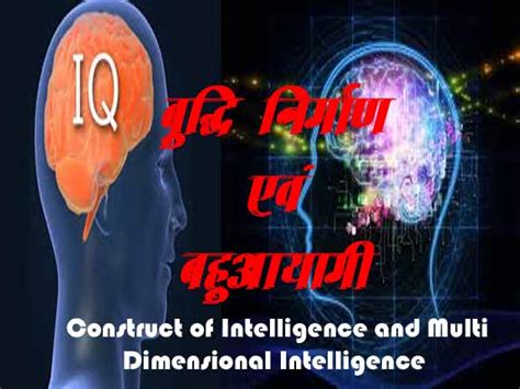 बुद्धि निर्माण एवं बहुआयामी बुद्धि Construct Of Intelligence And Multi Dimensional