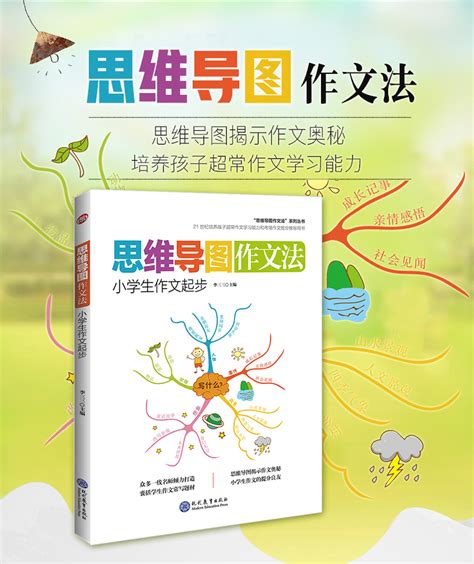思维导图作文法小学生作文全能辅导小学语文写作思维提高训练小学基础写作思路辅导作文提分技法详解现代教育出版社出版虎窝淘