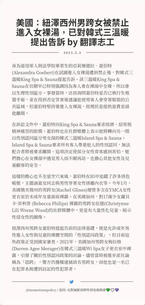 Memetranspolicy 跨性別 跨性 跨女 免術換證美國：紐澤西州男跨女被禁止進入女裸湯，已對韓式三溫暖提出告訴 By
