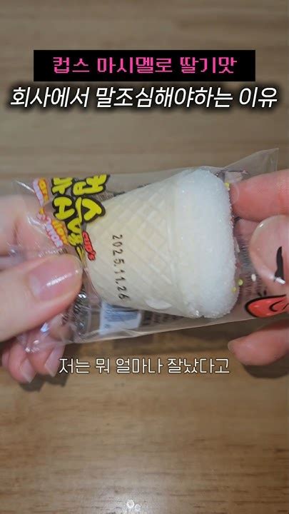 회사에서 꼭 말조심 해야하는 이유 사회생활의 무서움 허거덩거덩스 회사썰 컵스 마시멜로우 딸기맛 🍓 Youtube