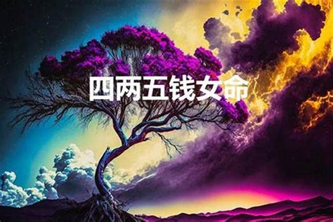 四两六钱女命晚年好吗财运若朴堂文化
