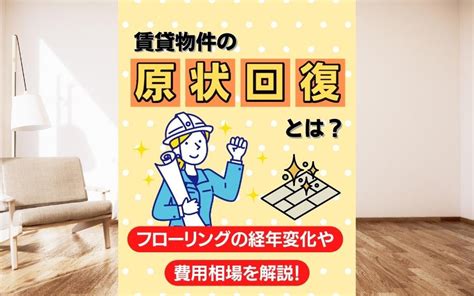 賃貸物件の原状回復とは？フローリングの経年変化や費用相場を解説！｜大阪市で賃貸マンションをお探しならマスト