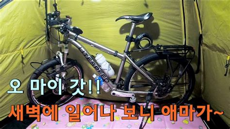 자전거길 도장깨기 제23편 자캠여행 하면서 새벽에 이런 수선은 생전 처음이네 도장깨기 종단점을 앞두고 오늘밤은 노견