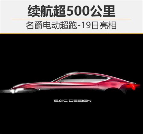 续航超500公里 Mg电动超跑19日全球首发搜狐汽车搜狐网