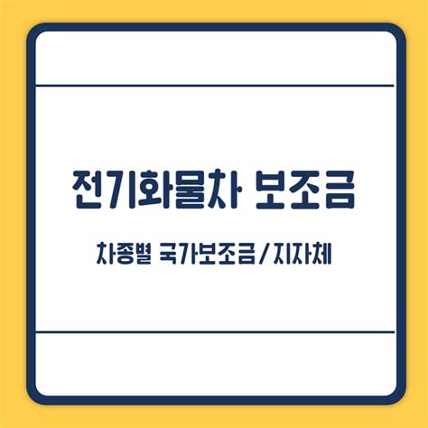 전기화물차 차종별 국가보조금 지자체 보조금