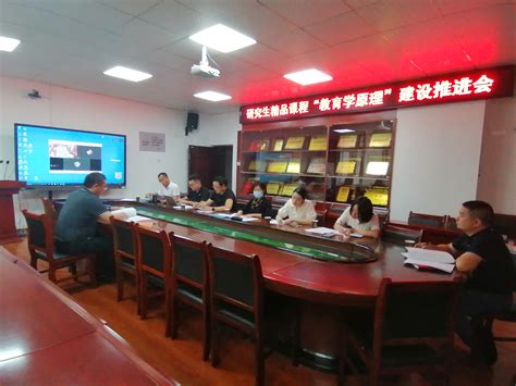 我院积极推进“教育学原理”研究生精品课程建设