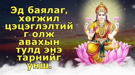 Эд баялаг хөгжил цэцэглэлтийг олж авахын тулд энэ тарнийг унш Youtube