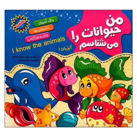 قیمت و خرید کتاب رنگ آمیزی من حیوانات را می شناسم آبزیان 1 اثر منصور
