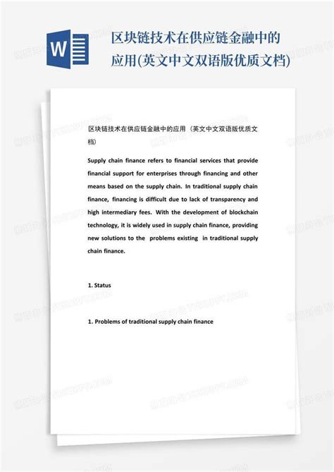 区块链技术在供应链金融中的应用英文中文双语版优质文档word模板下载编号laezdgao熊猫办公