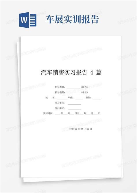 汽车销售实习报告4篇Word模板下载 编号lrrobjkz 熊猫办公