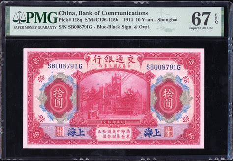 民国三年交通银行拾圆及一百圆，上海地名，编号sb008791g 及 337930，分别评pmg 67epq及64 Spink2023年1月香港