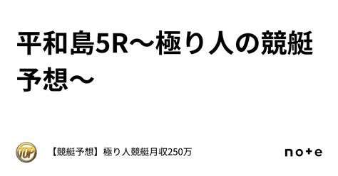 平和島5r～極り人の競艇予想～｜【競艇予想】極り人💰️4点絞り💰️競艇月収250万💰️