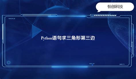 Python语句求三角形第三边技术资讯 恒创科技