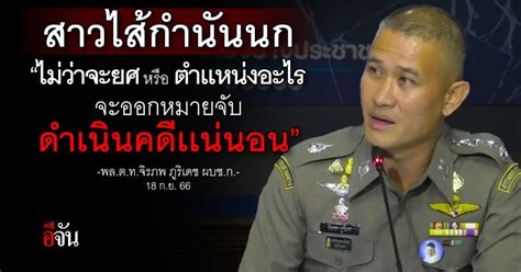 แถลงแนวทางสืบสวนคดี กำนันนก หลังรับโอนสำนวนคดีจากตำรวจภูธรภาค 7 อีจัน