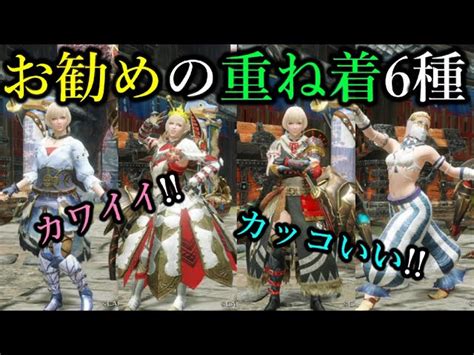 カワイイandカッコいい重ね着が盛り沢山！重ね着ガチ勢がおススメする6種類のコーデをご紹介！【モンハンライズmhriseおすすめ重ね着ちとげ