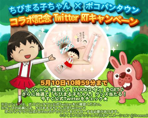 「line ポコパンタウン」、「ちびまる子ちゃん」のお誕生日記念コラボレーションが決定！ Line株式会社のプレスリリース