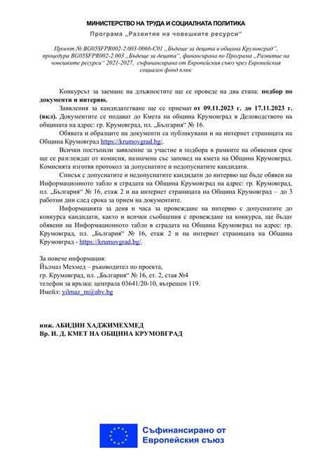 Община Крумовград ОБЩИНА КРУМОВГРАД ОБЯВЯВА КОНКУРС ЗА ПОДБОР НА