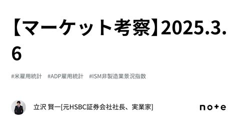 【マーケット考察】2025 3 6｜立沢 賢一[元hsbc証券会社社長、実業家]