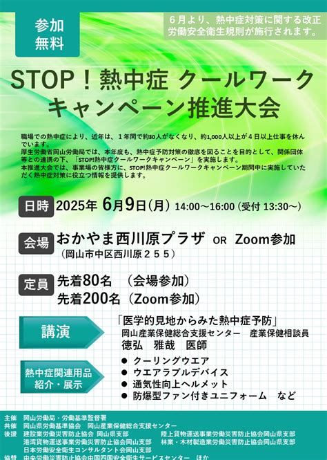 終了 Stop！熱中症クールワークキャンペーン推進大会 ｜ 岡山産業保健総合支援センター