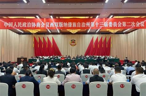 【聚焦州两会】州政协十三届二次会议举行第二次全体会议腾讯新闻