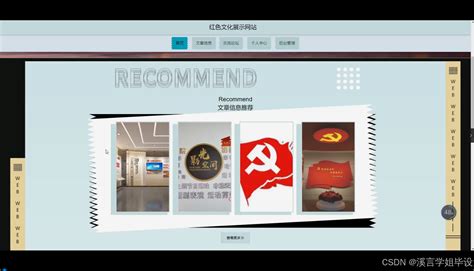 flask框架红色文化展示网站（毕设源码 论文） flask中国历史传统文化网站 csdn博客